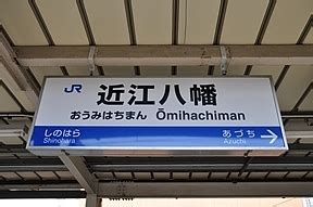 近江八幡駅JR西日本東海道本線琵琶湖線駅舎駅名標ホーム駅前写真画像