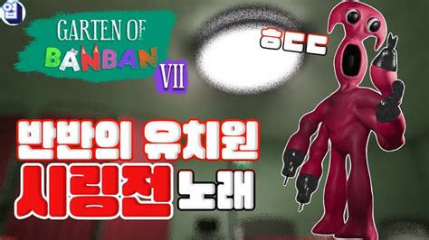 반반의 유치원 7 시링전 노래 🎶 공포와 긴장감의 시작 🔥 Youtube