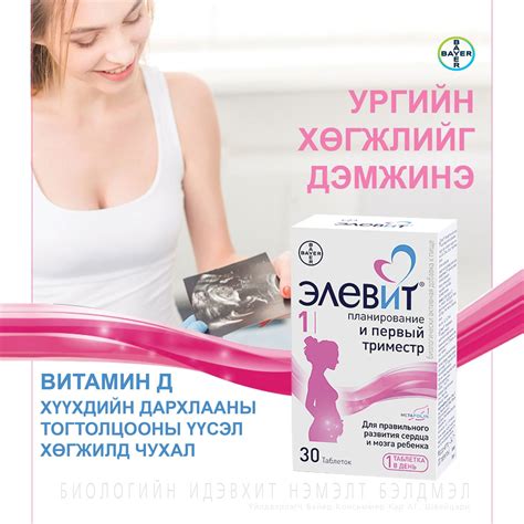 ШИНЭ Элевит 1 Жирэмслэхээр төлөвлөж Be More Mongolia