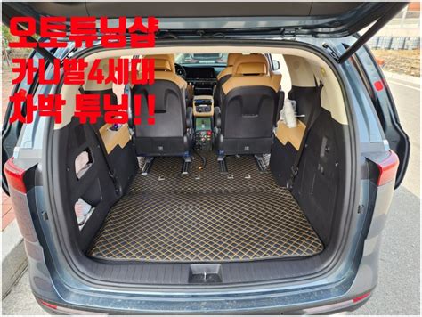 카니발 4세대 차박 공간튜닝 무본드엠보바닥 2열레일연장 2열 단차조정 18m 이상 차박공간 파워뱅크설치 카니발 4세대 실내 튜닝 천정led 천정엠보싱