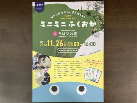 【福岡市東区】11月26日日ガーデンズ千早にて、みんなで楽しめるまちづくり体験型イベント「ミニミニふくおか」＜参加無料・事前申し込み不要