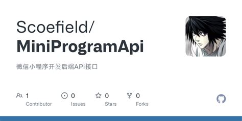 GitHub Scoefield MiniProgramApi 微信小程序开发后端API接口