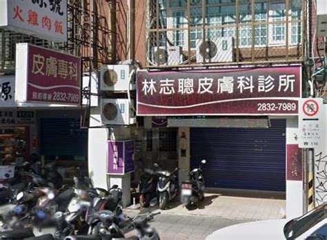 王俊民皮膚科診所 台北市中山區診所推薦｜ppi 全國醫療網