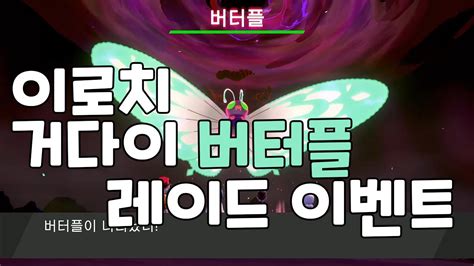 3월 23일 월요일 레이드 이벤트 이로치 거다이 버터플 거대한 날개좀봐 Youtube