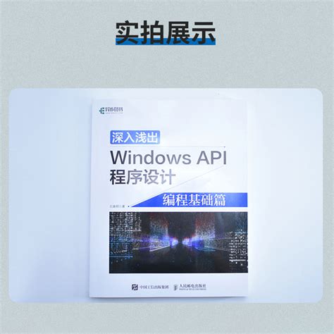 当当网深入浅出windows Api程序设计编程基础篇操作系统系统开发人民邮电出版社正版书籍虎窝淘