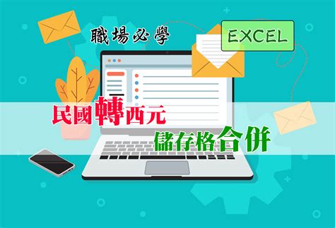 【職護 廠護 護理師】excel民國轉西元及日期儲存格合併方法公開分享~