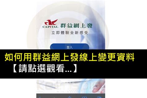 如何用群益網上發線上變更資料其他問題專區交易問題qanda金牌贏家網誌 群益期貨金牌團隊 黃傳盛｜期貨商唯一上市公司，投資期貨推薦