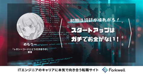 「ctoが解説：スタートアップ初期のソフトウェア設計が壊れがちなワケ」めもりー Forkwell Press フォークウェルプレス