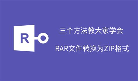三个方法教大家学会rar文件转换为zip格式