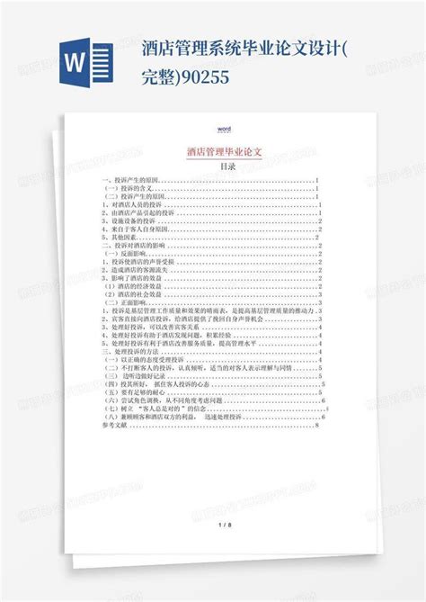 酒店管理系统毕业论文设计 完整 Word模板下载 编号lwojygnj 熊猫办公