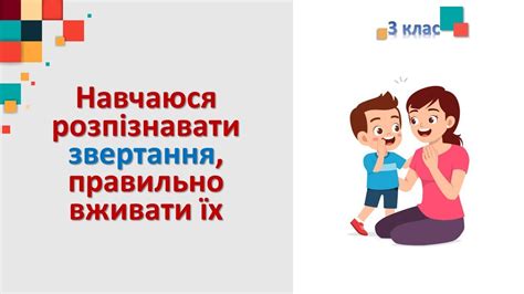Навчаюся розпізнавати звертання правильно вживати їх 3 клас Youtube