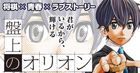 『四月は君の嘘』作者が描く、新たな将棋青春ラブストーリー！『盤上のオリオン』 ほんのひきだし