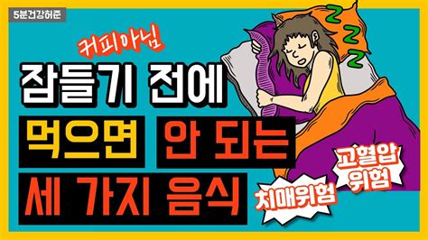 야식으로 먹으면 안되는 음식 3가지 먹고 자면 건강을 나쁘게 하는 음식 안좋은음식 건강 음식 Youtube