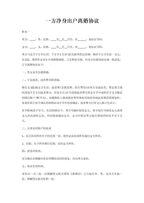 一方净身出户离婚协议word模板柚墨yomoer