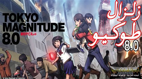 انمي زلزال طوكيو انيميات استمتعت بيها Tokyo Magnitude 80 Anime