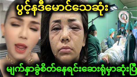 ပွင့်နဒီမောင် ကွယ်လွန် Youtube