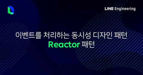 비동기 서버에서 이벤트 루프를 블록하면 안 되는 이유 3부 reactor 패턴과 이벤트 루프 nomadterrace