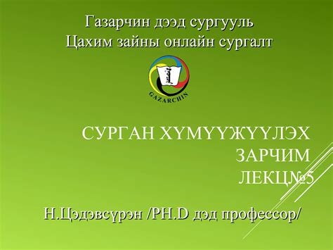 Сурган хүмүүжүүлэх ухаан лекц№5 Ppt