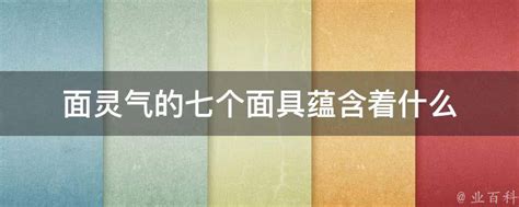 面灵气的七个面具蕴含着什么 业百科