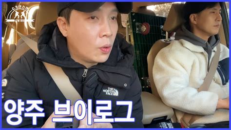 소소한 일상을 담은 양주 브이로그 Vlog Youtube