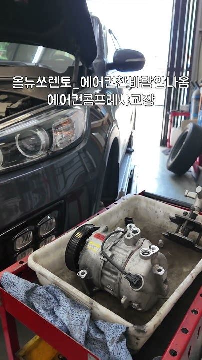 올뉴쏘렌토에어컨작동불량에어컨콤프레샤교환모토픽스 Motorfix Youtube