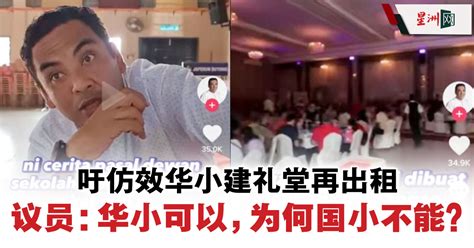 Sin Chew Daily 星洲日報 On Twitter “他们能够出租礼堂赚取收入，为何华小能够这样做，但是国小却不能？”（内附视频