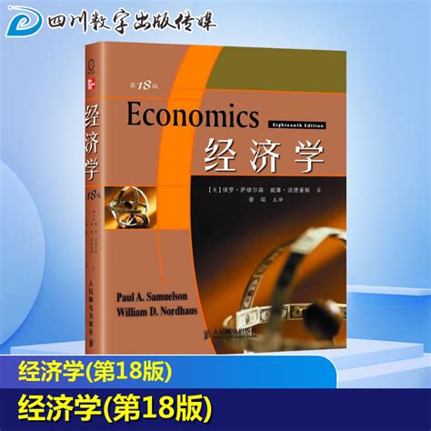 经济学第18版保罗a萨缪尔森paulasamuelson著经济理论经管、励志新华书店正版图书籍人民邮电出版社虎窝淘