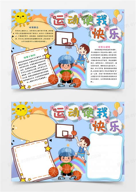 淡紫色卡通运动使我快乐运动小报手抄报模板word模板免费下载编号142aqgppz图精灵