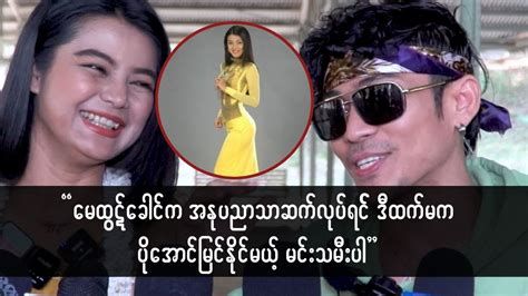 မေထွဋ်ခေါင် ကစိတ်ထားအရမ်းကောင်းတဲ့မိန်းကလေးမျိုးပါ Youtube