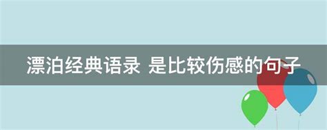 漂泊经典语录 是比较伤感的句子 业百科