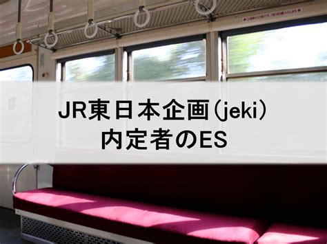 Jr東日本企画jeki【内定者のes（エントリーシート）＆本選考レポート】｜インターンシップガイド