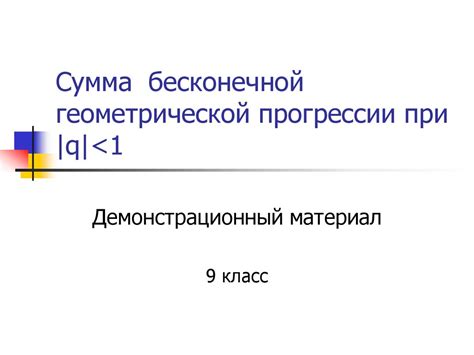 Сумма бесконечной геометрической прогрессии при Q