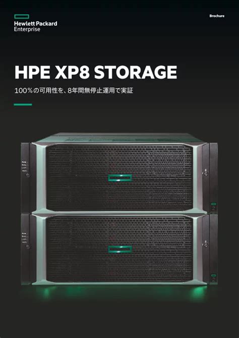 Hpe Xp8 Storage 製品カタログ