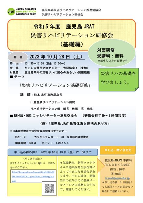 令和5年度鹿児島jrat 災害リハビリテーション研修会を行います 鹿児島県災害リハビリテーション推進協議会 鹿児島jrat