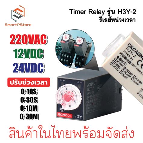 H3Y 2 รเลยหนวงเวลา 0 30s Timer Delay Relay 220V 12V 24V พรอม Socket PYF08 Shopee Thailand