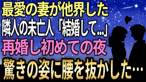 【馴れ初め】とても愛していた最愛の妻が他界した→突然隣の未亡人が「私と結婚して」「うん」 再婚してからの初夜、驚きの姿に腰を抜かして