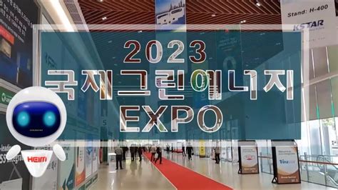 2023 국제그린에너지엑스포 현장에 가다 Youtube 2023 국제그린에너지엑스포 현장에 가다 Youtube