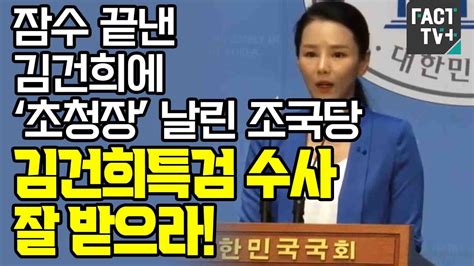 잠수 끝낸 김건희에 ‘초청장 날린 조국당 “김건희특검 수사 잘 받으라” Youtube