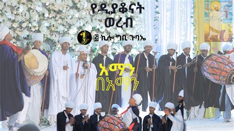 አማን በአማን የጌታችን ልደት ወረብ በ፭ኪሎ ግቢ ጉባኤ ዲያቆናት Youtube