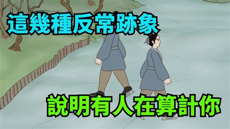 如果身邊出現這幾種反常跡象，說明有人在算計你！不可不防【諸子國學】識人交友為人處世國學 Youtube