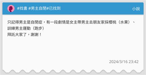 找書 男主自閉 已找到 小說板 Dcard