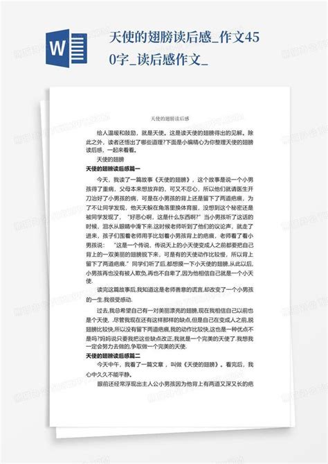 天使的翅膀读后感作文450字读后感作文 Word模板下载编号lrgoovwg熊猫办公
