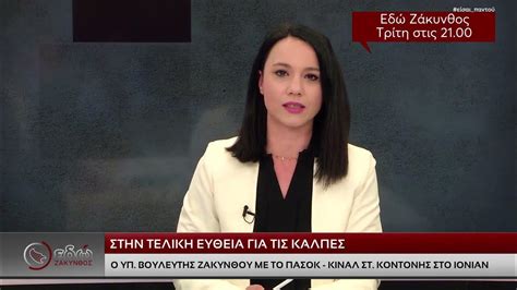 Δείτε στο «Εδώ Ζάκυνθος Νίκος Πέττας ΝΔ Γιώργος Κωνσταντίνου ΚΚΕ Τρίτη 16 05 στις 21