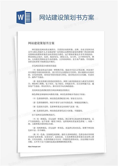 网站建设策划书方案word模板下载编号xpopwpav熊猫办公