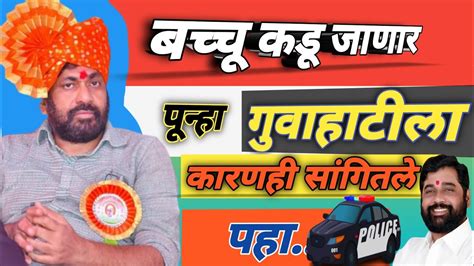 आबच्चू कडू जाणार गुवाहाटीला।मुशिंदेंबद्दल बोलले बच्चू कडूbachhukadu Eknathshinde