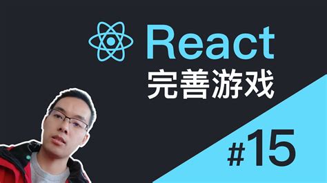 【跟山地人学react系列教程】课15 动手写个井字棋游戏 项目完善 Youtube