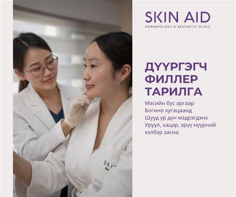 Skinaid Цаг хугацааг зогсоох шидэт шийдэл ДҮҮРГЭГЧ ФИЛЛЕР 💜 Нүүрний гүн үрчлээ хацрын