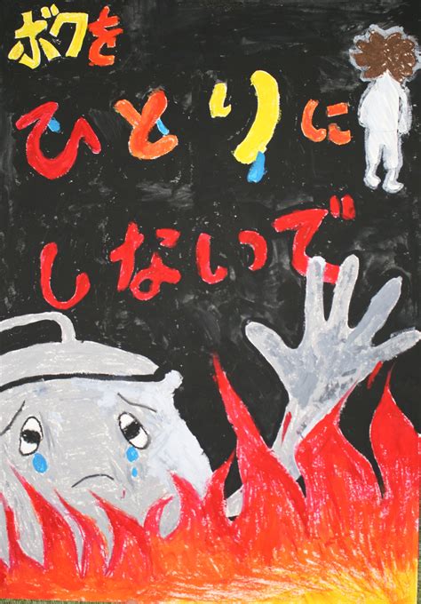 防火ポスター金賞入選作品