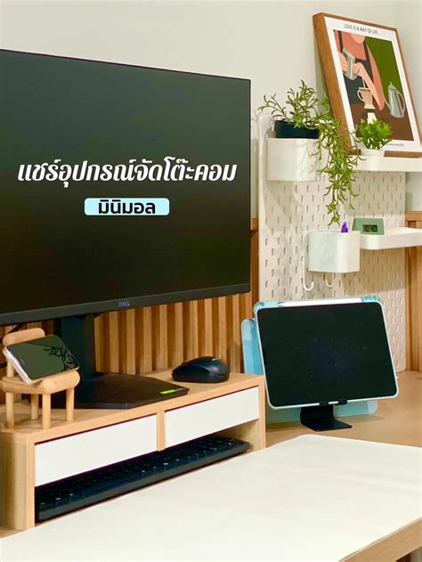 แชร์อุปกรณ์จัดโต๊ะคอมมินิมอล แกลเลอรีที่โพสต์โดย Pranaais Home Lemon8