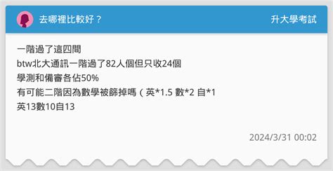 去哪裡比較好？ 升大學考試板 Dcard